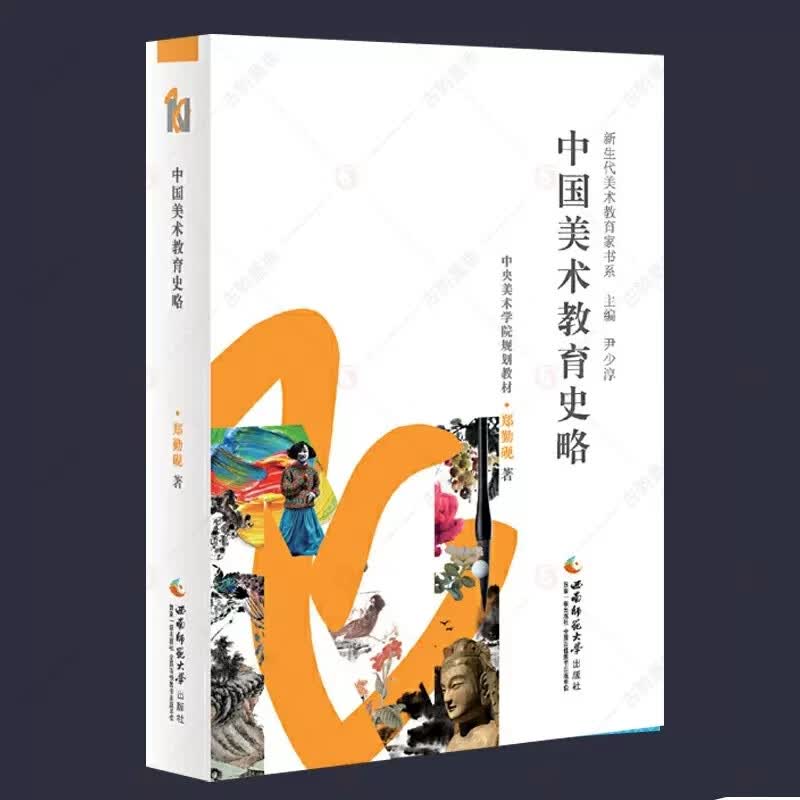 中国美术教育史略郑勤砚西南师范大学出版社中国古代美术教育历史绘画书法教育理论艺术书籍