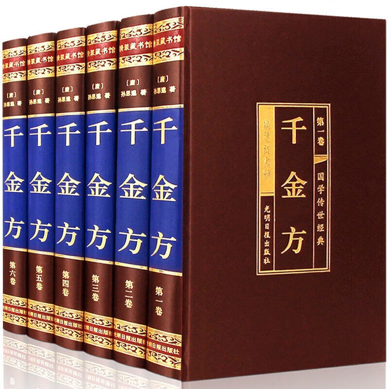 【绸面精装插盒】千金方全集全套6本 文白对照 内容无删节孙思邈著中医基础理论中医书籍大全