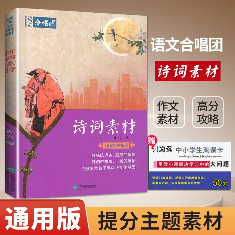 单本自选】备考2023语文作文合唱团畅读版经典常谈 初中高中高考中考满分作文素材写作积累技巧提升教辅书 诗词素材