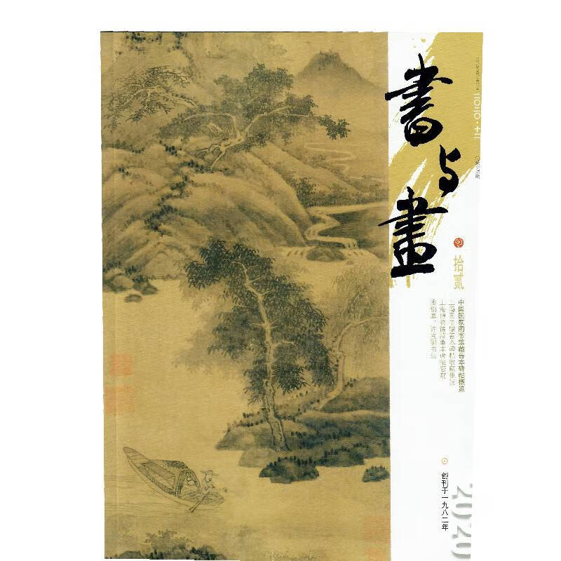 书与画（2020年12月刊 总第339期）
