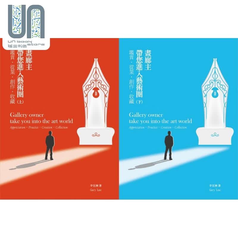 画廊主带您进入艺术圈 港台艺术原版 鉴赏、从业、创作、收藏(上下册) 李宜洲 白象出版