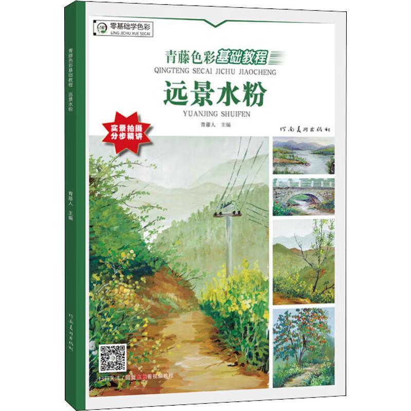 远景水粉 青藤人 编 书籍
