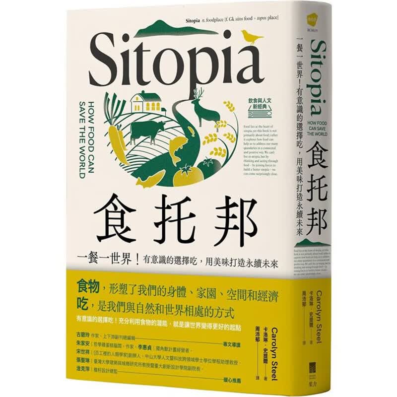 食托邦Sitopia：一餐一世界 果力 卡洛琳史提尔 台版图书【神话典传】