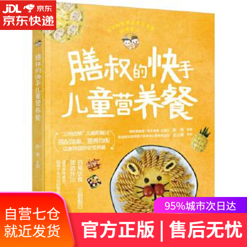 膳叔的快手儿童营养餐 陈伟 主编 化学工业出版社