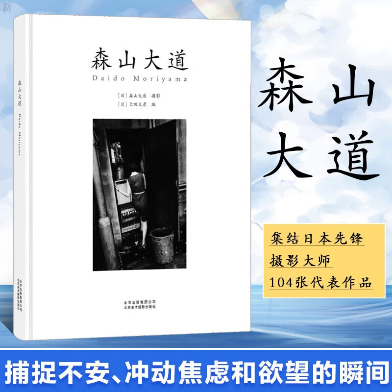 森山大道 摄影集 日本读物 百张经典作品