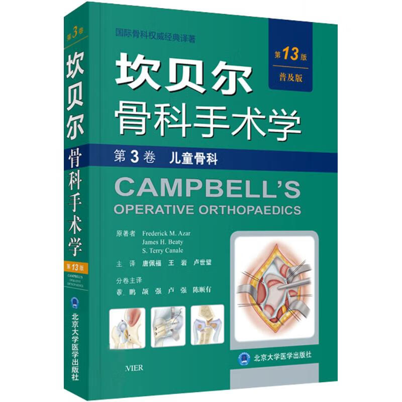 坎贝尔骨科手术学第3卷,儿童骨科 书籍