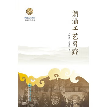 岭南文化书系潮汕工艺寻踪 【，放心购买】