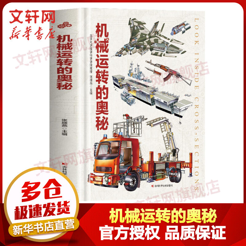 机械运转的奥秘 精装版儿童科学科普启蒙读物可怕的科学 图书