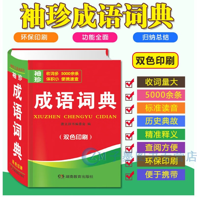 成语词典 双色印刷袖珍版迷你版口袋本 学习成语宝典便携速查字典成语接龙工具书 比名片稍大一点 学生日