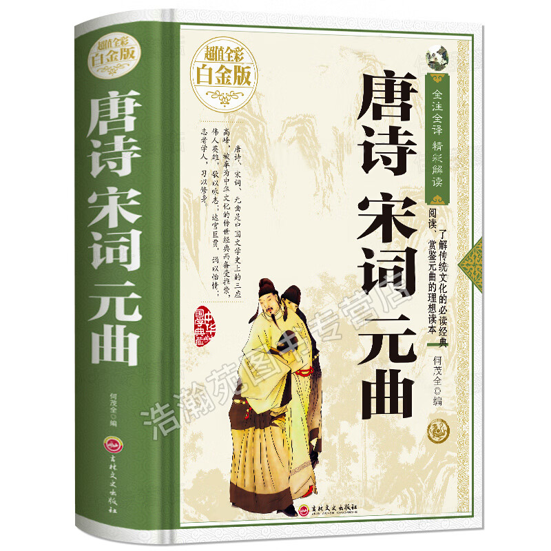 【彩图全解】唐诗宋词元曲全集鉴赏辞典唐诗宋词元曲三百首中国诗词大会小学生初中生高中版古代古文化古