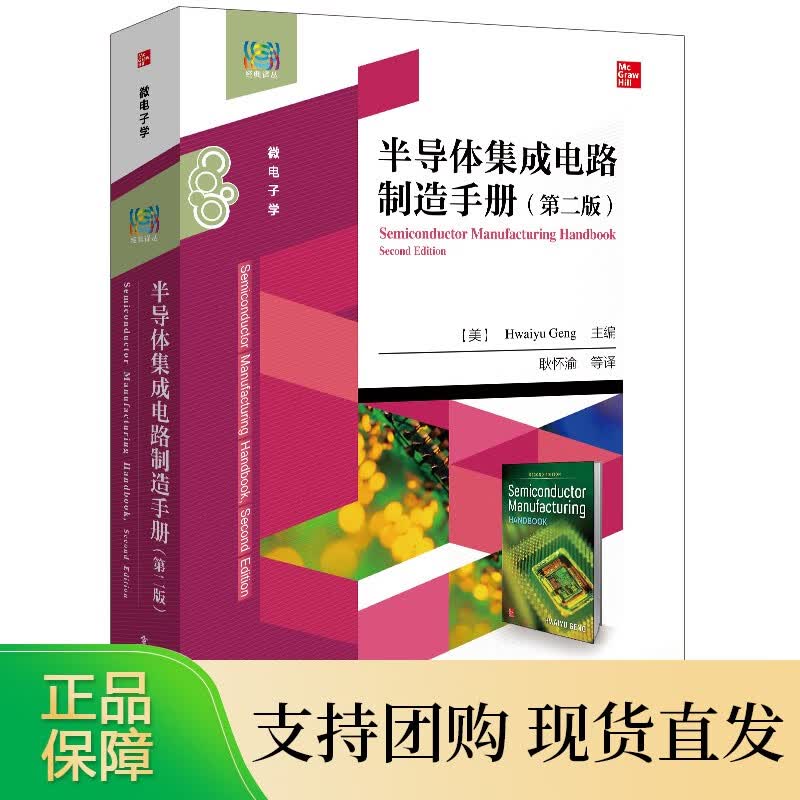 半导体集成电路制造手册（第二版）