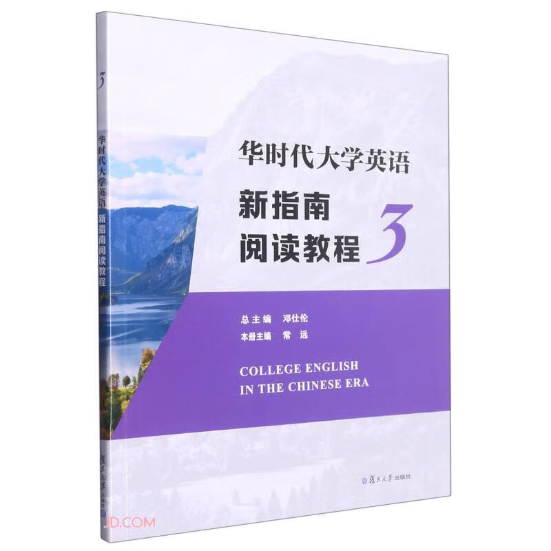 华时代大学英语新指南阅读教程(3)