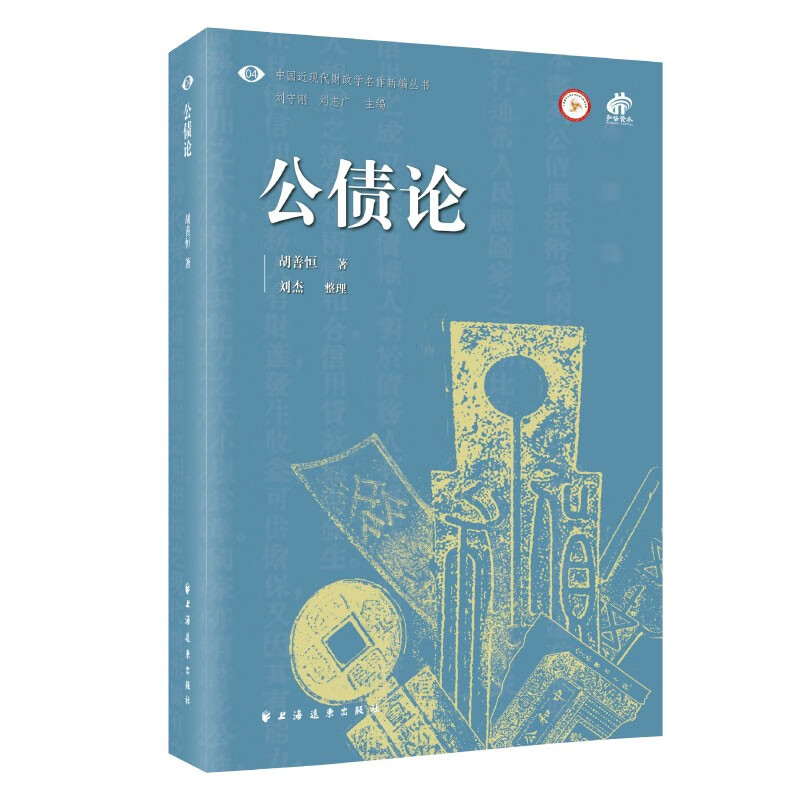 公债论（中国近现代财政学名作新编丛书。全景式呈现公债制度和国家财政管理思想，解锁看懂政经运行制度经典视角！）