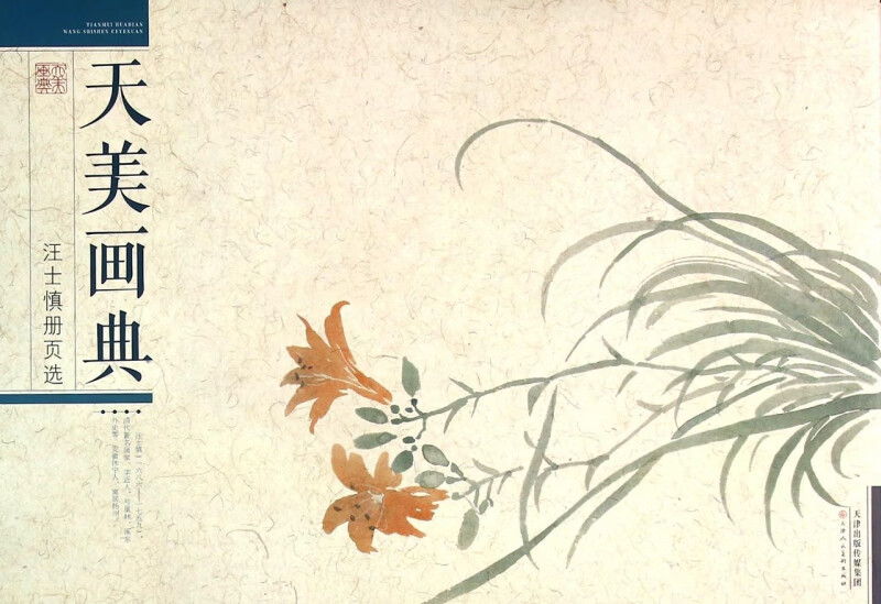 汪士慎册页选/天美画典