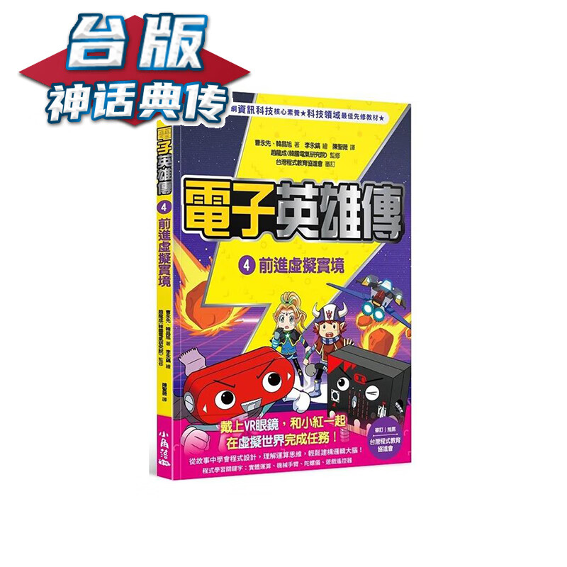 电子英雄传4：前进虚拟实境 小角落 曹永先 台版书籍【神话典传】