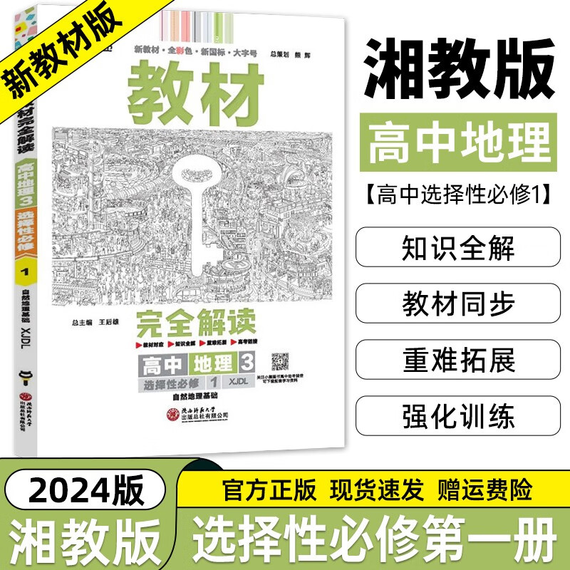 【高二上册科目自选】2024新高考版 王后雄教材完全解读选择性必修一1人教版 王后雄选修一高中高二同步解读全解 【湘教版】地理选择性必修第一1册XJ 新教材
