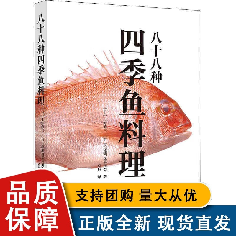 八十八种四季鱼料理 类菜肴日本料理 市场鱼图鉴食谱 北京美术摄影全新 hy 日料 日式