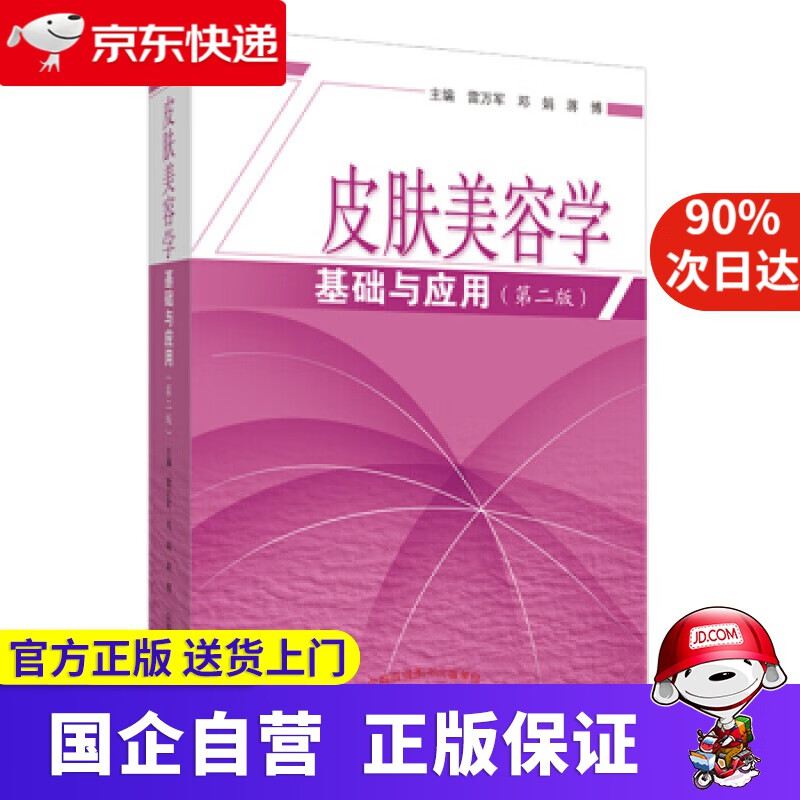 皮肤美容学基础与应用 雷万军,邓娟,蒋博 著 中国中医药出版社