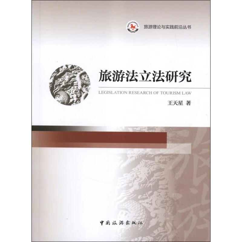 旅游法立法研究