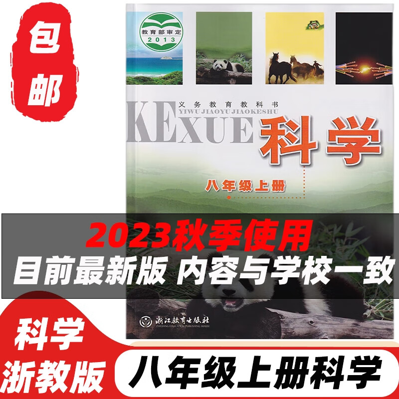 2023新版初中浙教版八8年级上册科学书课本教材浙教版八8年级上册科学书浙江教育出版社初二科学上册教科书 红色