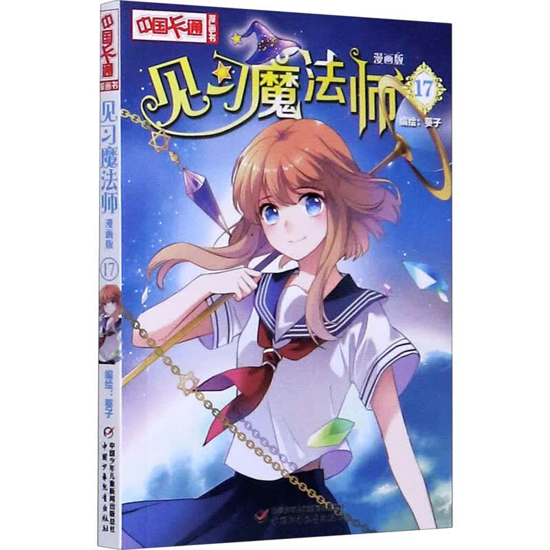 见习魔法师1-25册全套25本漫画版中国卡通书小学生7-10岁儿童动漫小说卡通故事奇幻校园少年青春文学梦的花粉店月影马戏团漫画书籍 第17册