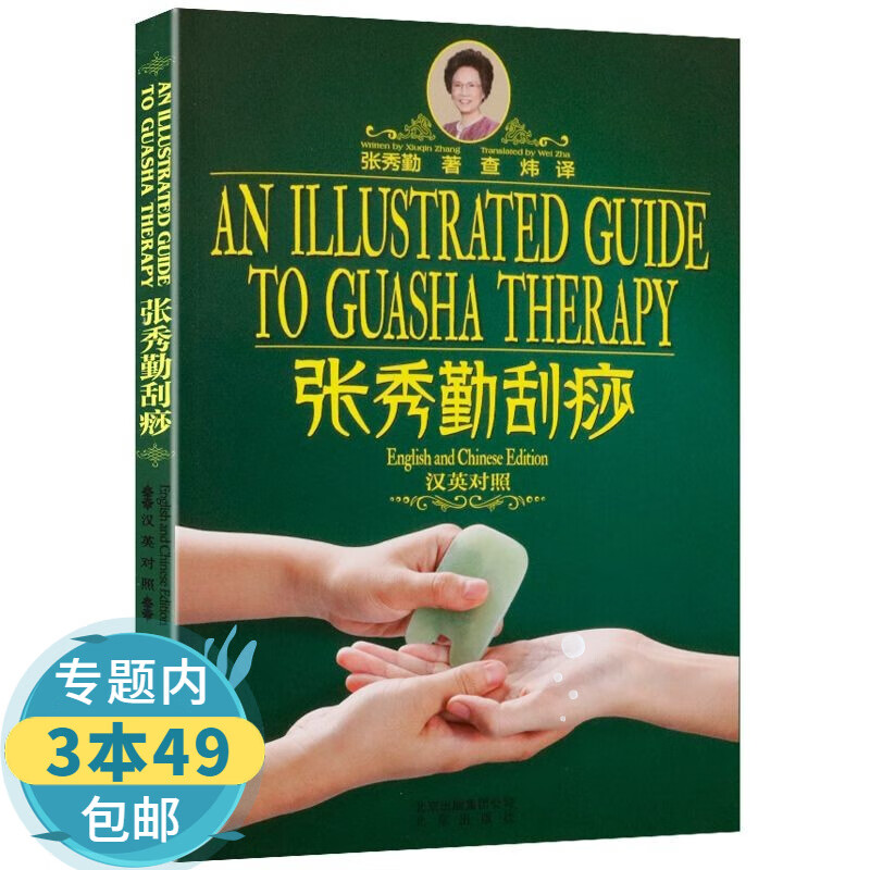 【包邮】张秀勤刮痧书籍零基础学穴位手法一刮就好就美图解痧象全息经络精典书籍 (汉英对照)