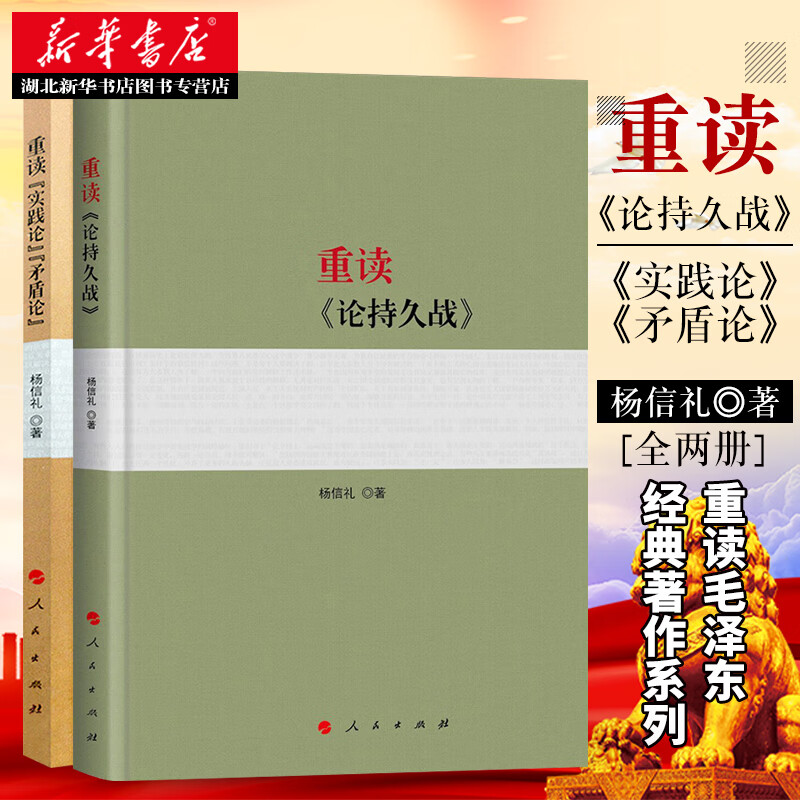 重读论持久战 重读实践论矛盾论 杨信礼著人民出版社重读毛泽东选集经典著作文集箴言思想语录