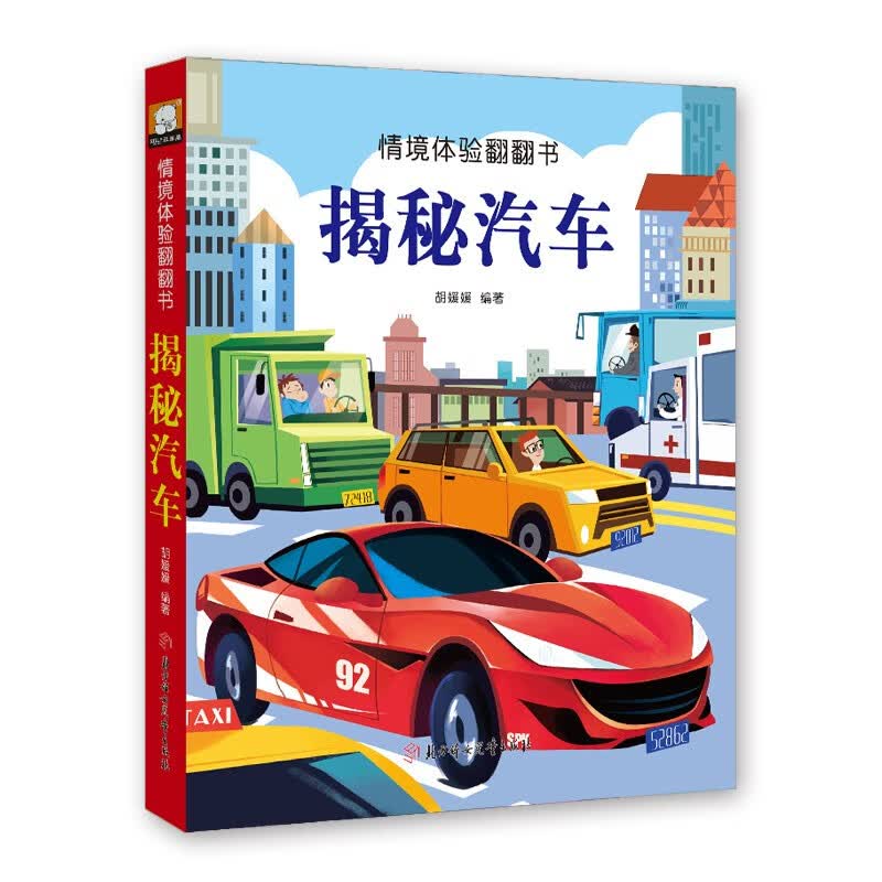 情境体验翻翻书.揭秘汽车