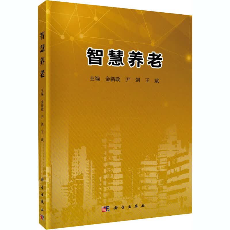 智慧养老 金新政,尹剑,王斌 编 书籍