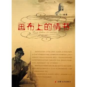 画布上的情书 张于 著
