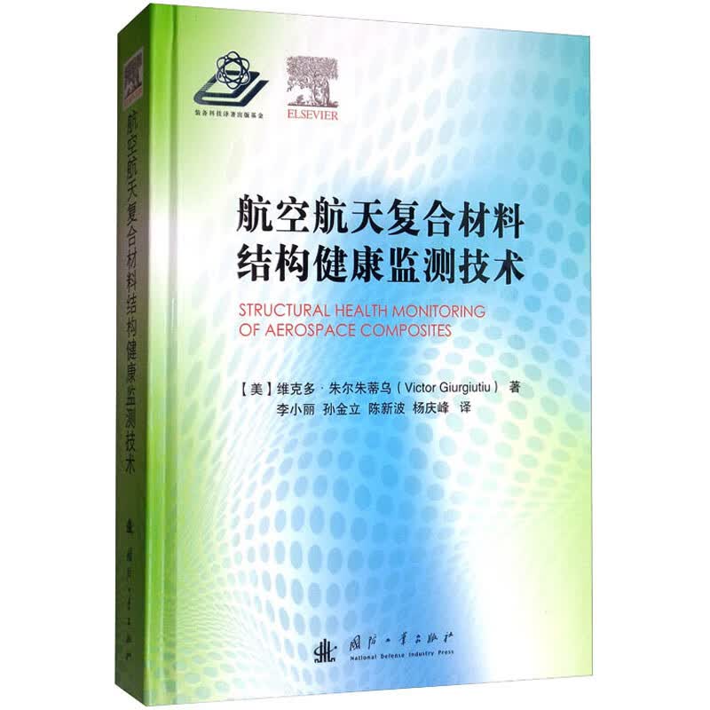 航空航天复合材料结构健康监测技术