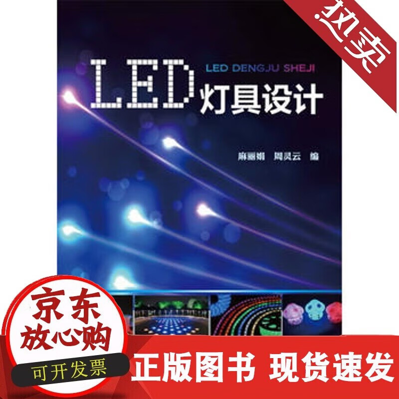 速发 LED灯具设计1化学工业出版社麻丽娟、周灵云编