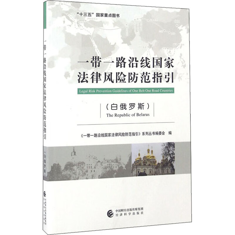 一带一路沿线国家法律风险防范指引