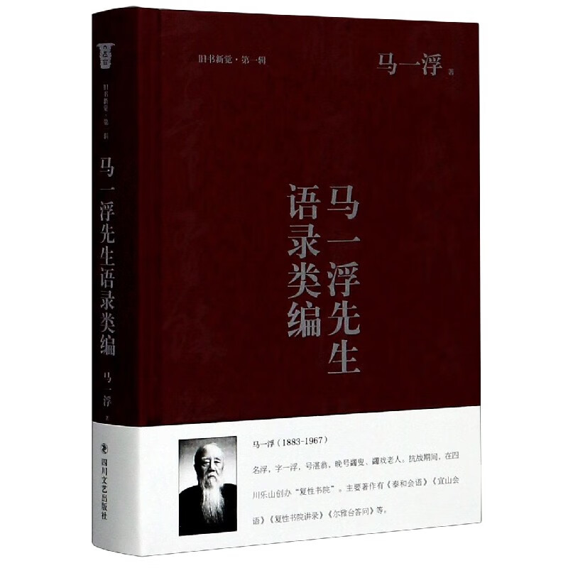 马一浮先生语录类编(精)/旧书新觉