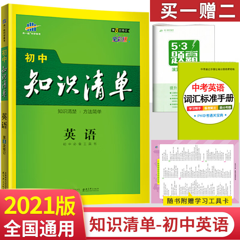 正规【买一送二】曲一线新版版初中知识清单英语通用版 第8次修订五年中考三年模拟英语知识大全初一初二1