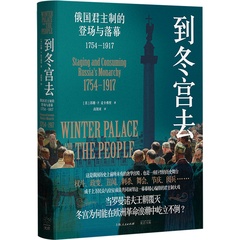 到冬宫去(俄国君主制的登场与落幕1754-1917)(精)