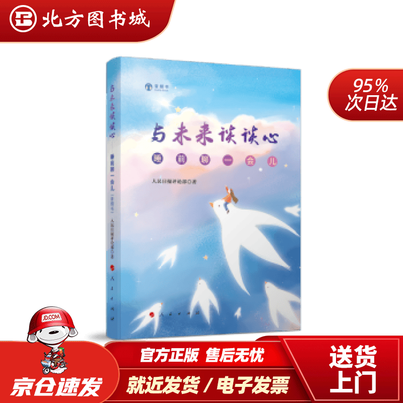 【现货】与未来谈谈心——睡前聊一会儿 人民日报评论部 北方图书城