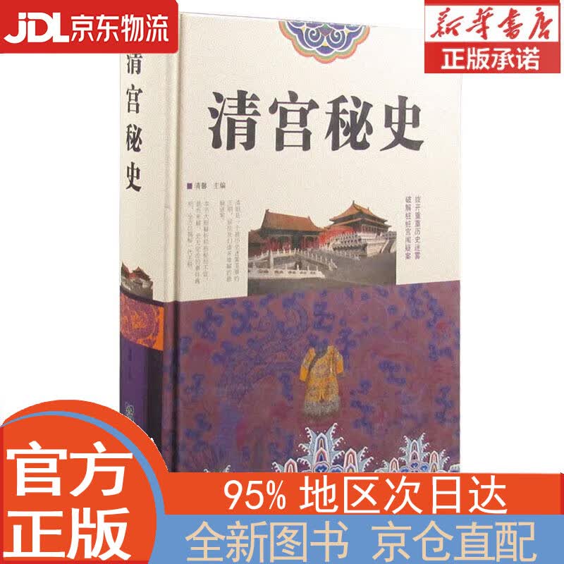 【全新畅销书籍】清宫秘史 清馨 中国华侨出版社