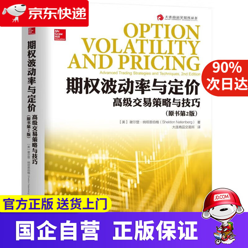 期权波动率与定价:高级交易策略与技巧 机工出版 9787111589662