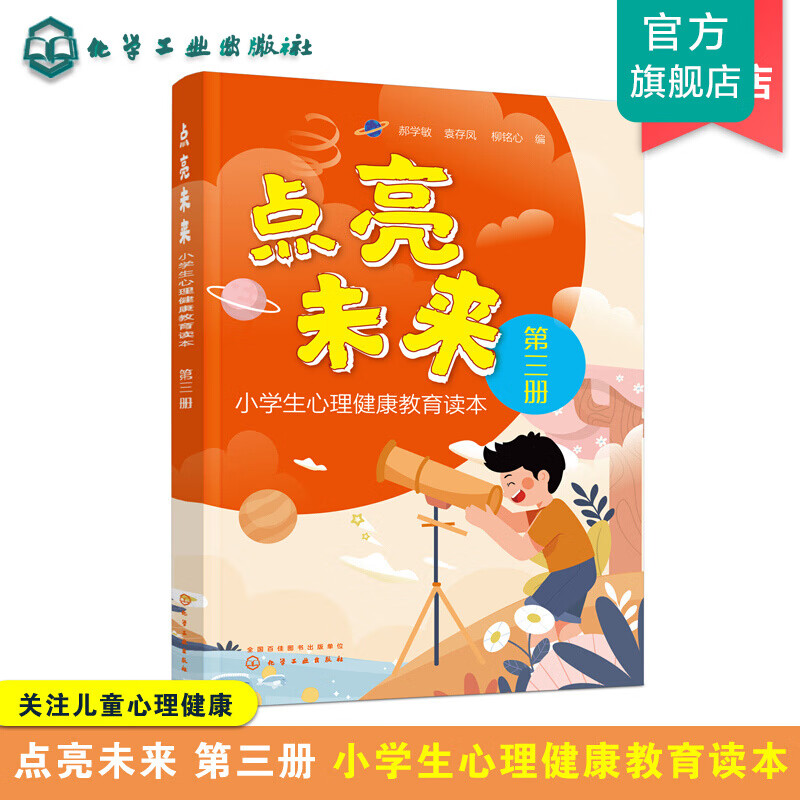 点亮未来：小学生心理健康教育读本（第三册）