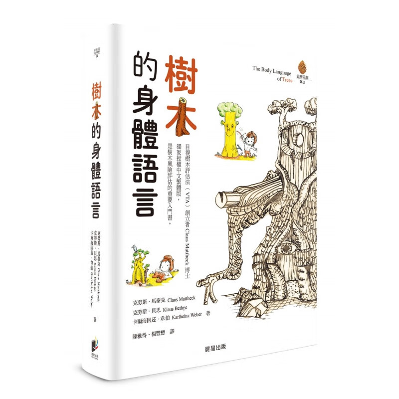 台版 树木的身体语言 树木风险评估的重要入门书解说树木的生物结构力学植物栽培