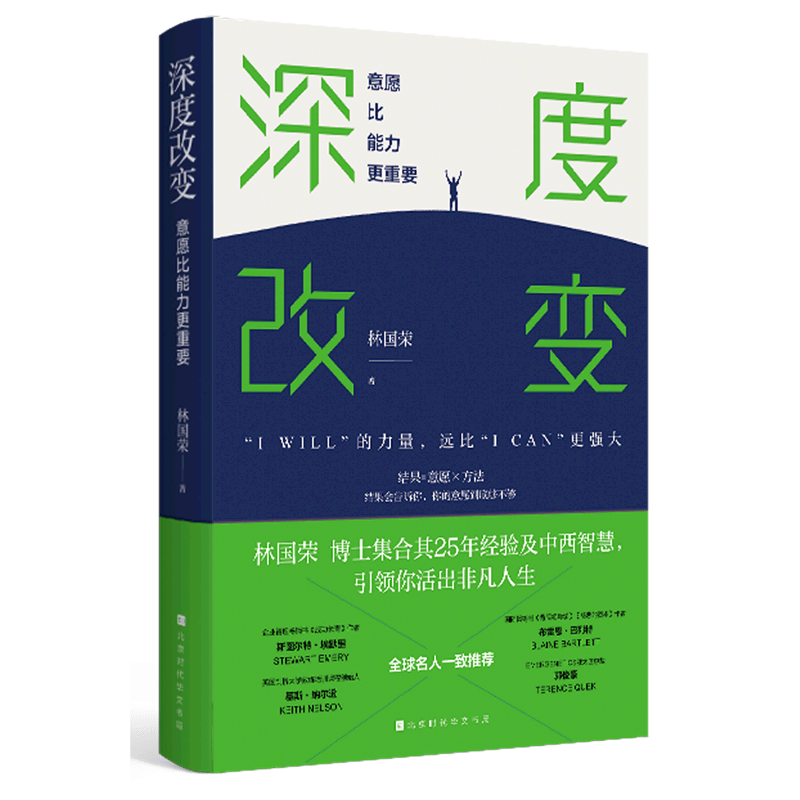 深度改变(意愿比能力更重要)