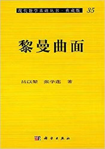 黎曼曲面 吕以辇,张学莲【书】