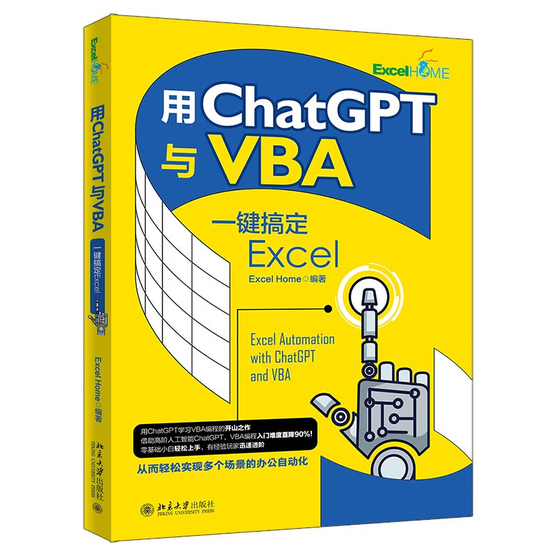 用ChatGPT与VBA一键搞定Excel 轻松实现多场景办公自动化