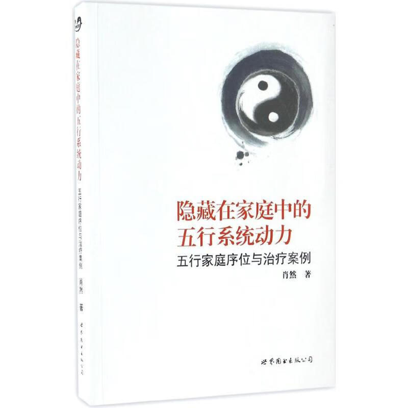 隐藏在家庭中的五行系统动力 肖然 书籍