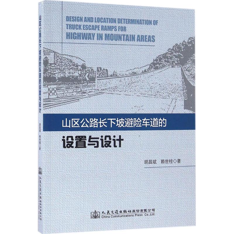 山区公路长下坡避险车道的设置与设计