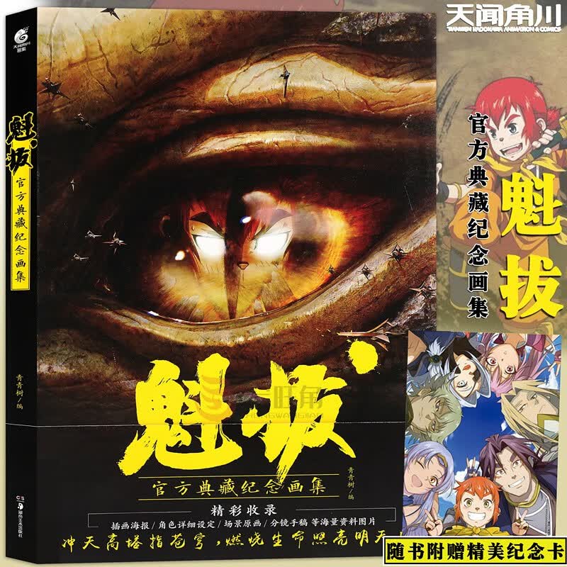 《魁拔官方典藏纪念画集》青春树\\\/编绘 魁拔画集 收录插画海报角色设定原画 天闻角川