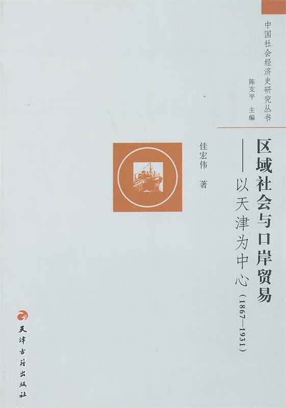 以天津为中心 陈支平 主编【书】