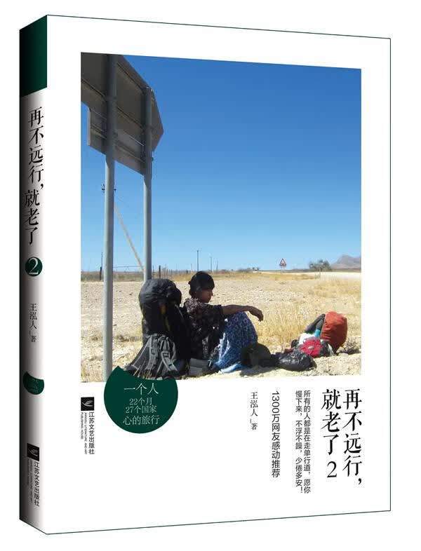 再不远行，就老了2