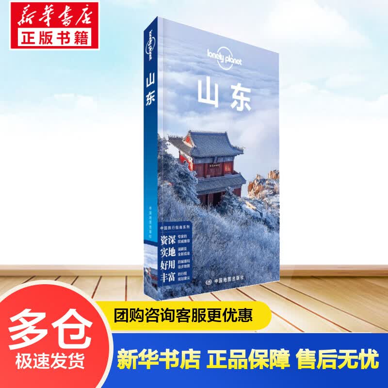 LonelyPlanet旅行指南系列-山东（2022版） 澳大利亚Lonely Planet公司 书籍